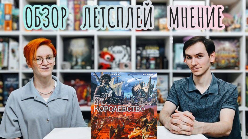 Это безумное королевство 🦊 настольная игра: обзор, летсплей и мнение