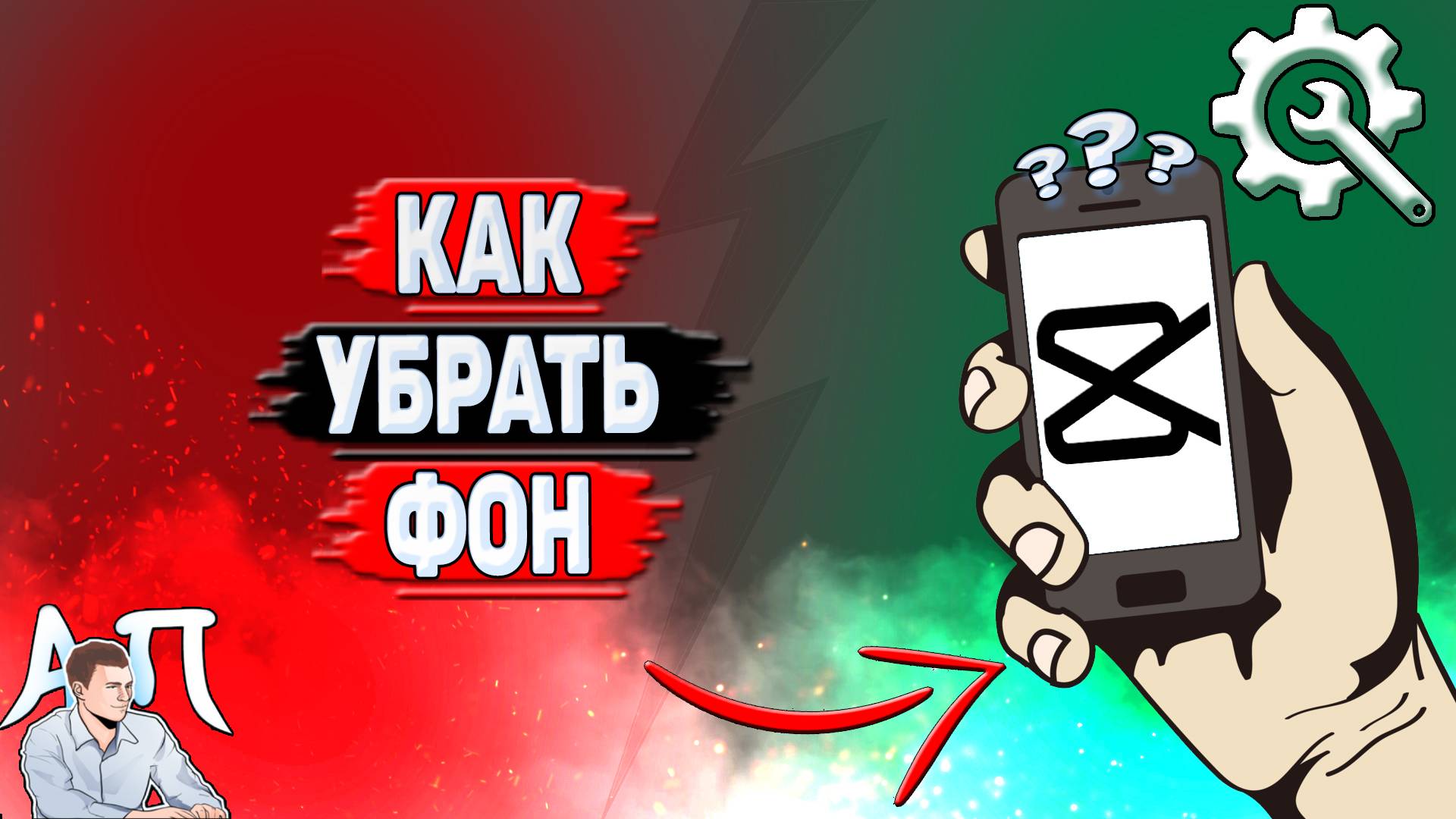 Как убрать фон в Кап Куте?