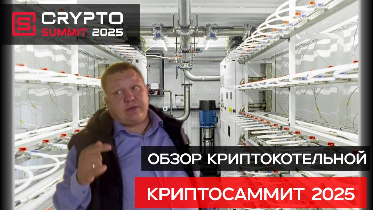 Обзор криптокотельной. Криптосаммит 2025