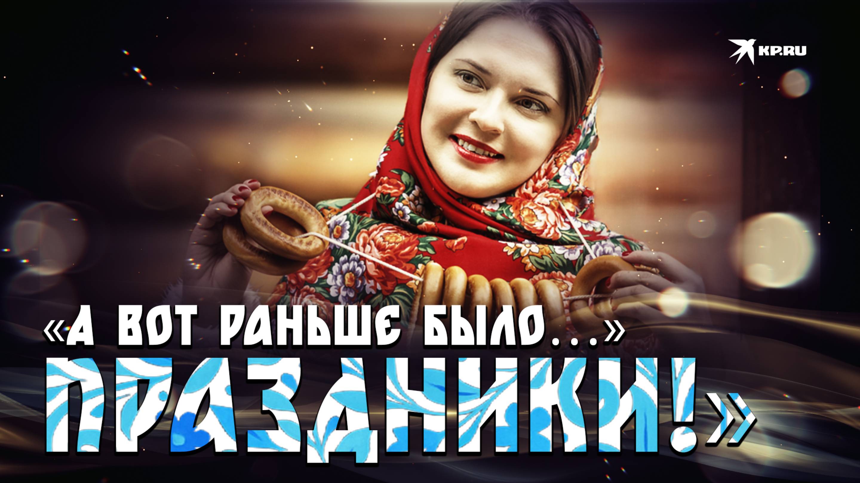 «А вот раньше было… Праздники!»