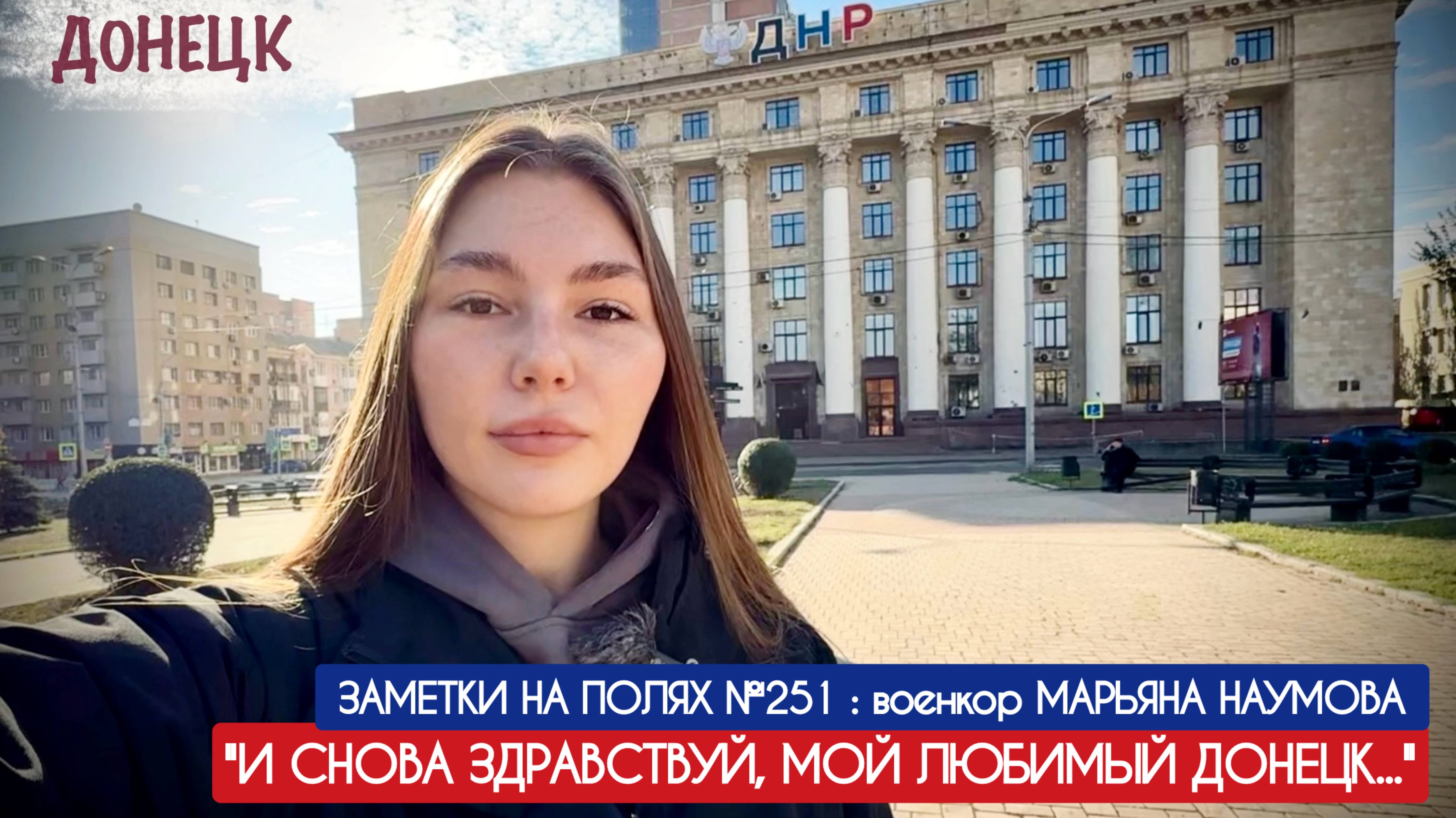 "И СНОВА ЗДРАВСТВУЙ, МОЙ ЛЮБИМЫЙ ДОНЕЦК..." заметки на полях №251, военкор Марьяна Наумова