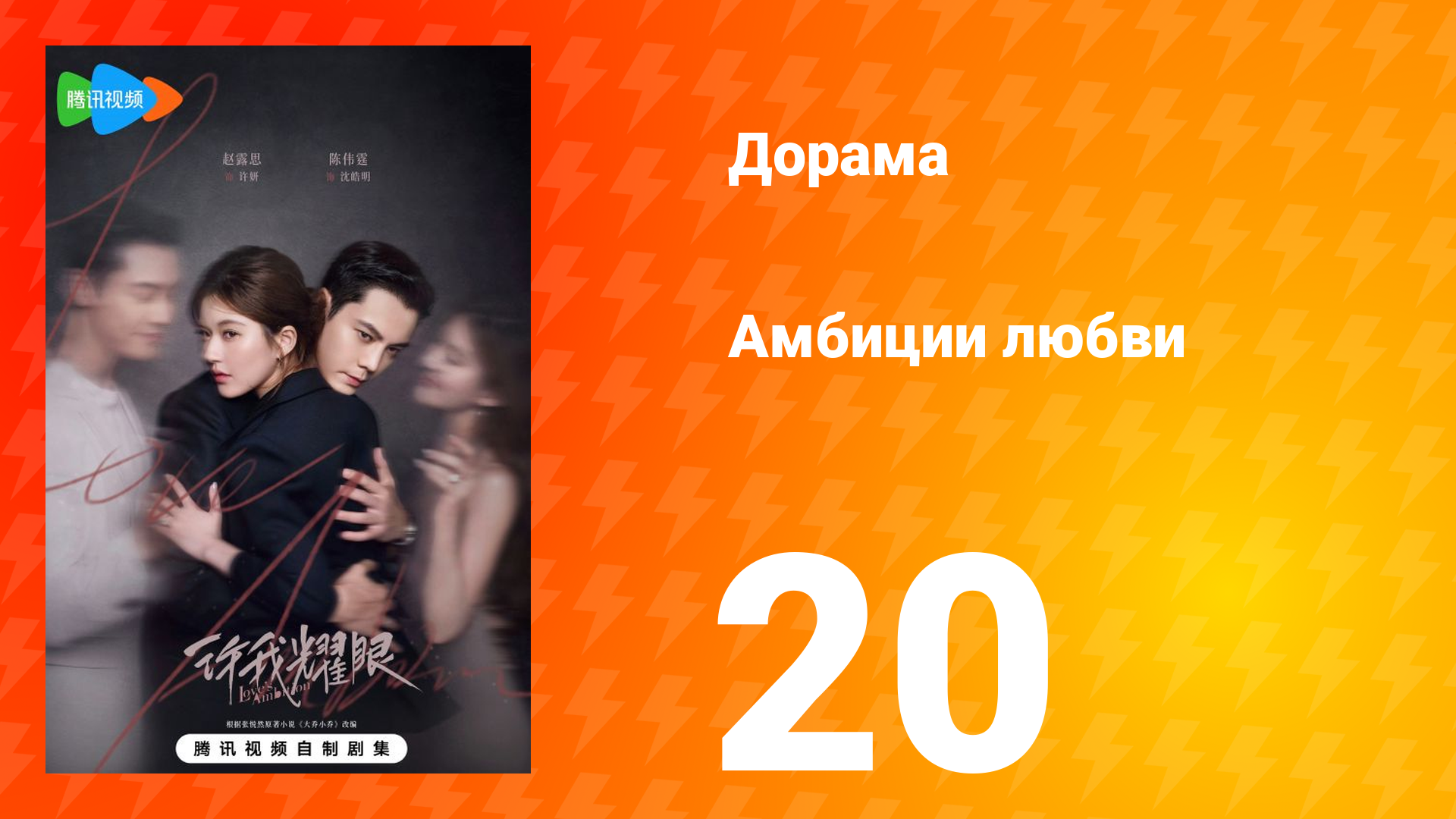 Амбиции любви 20 серия