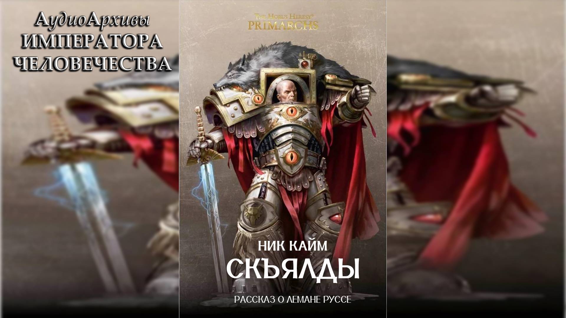 Съкяльды - Ник Кайм | Nick Kyme - "Skjalds" (2021) by WizarDiO