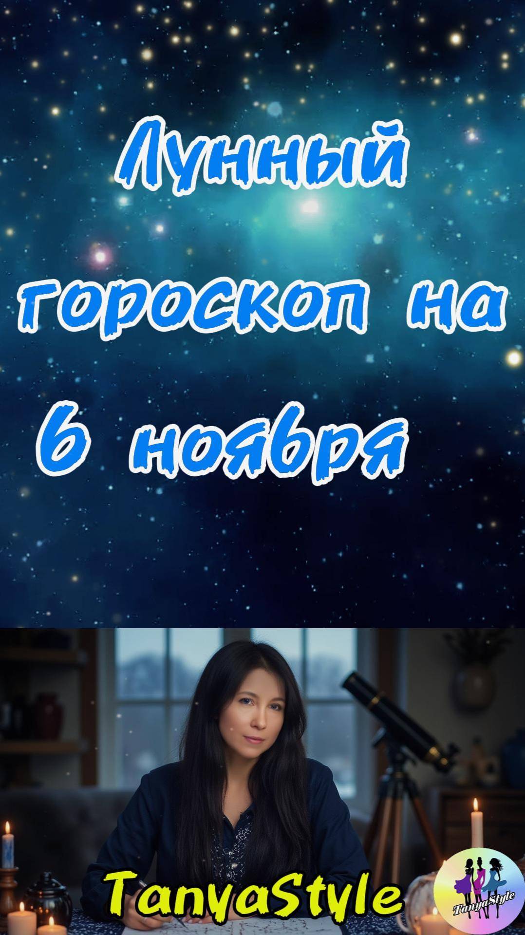 Гороскоп на 06.11.2025. Гороскоп на сегодня