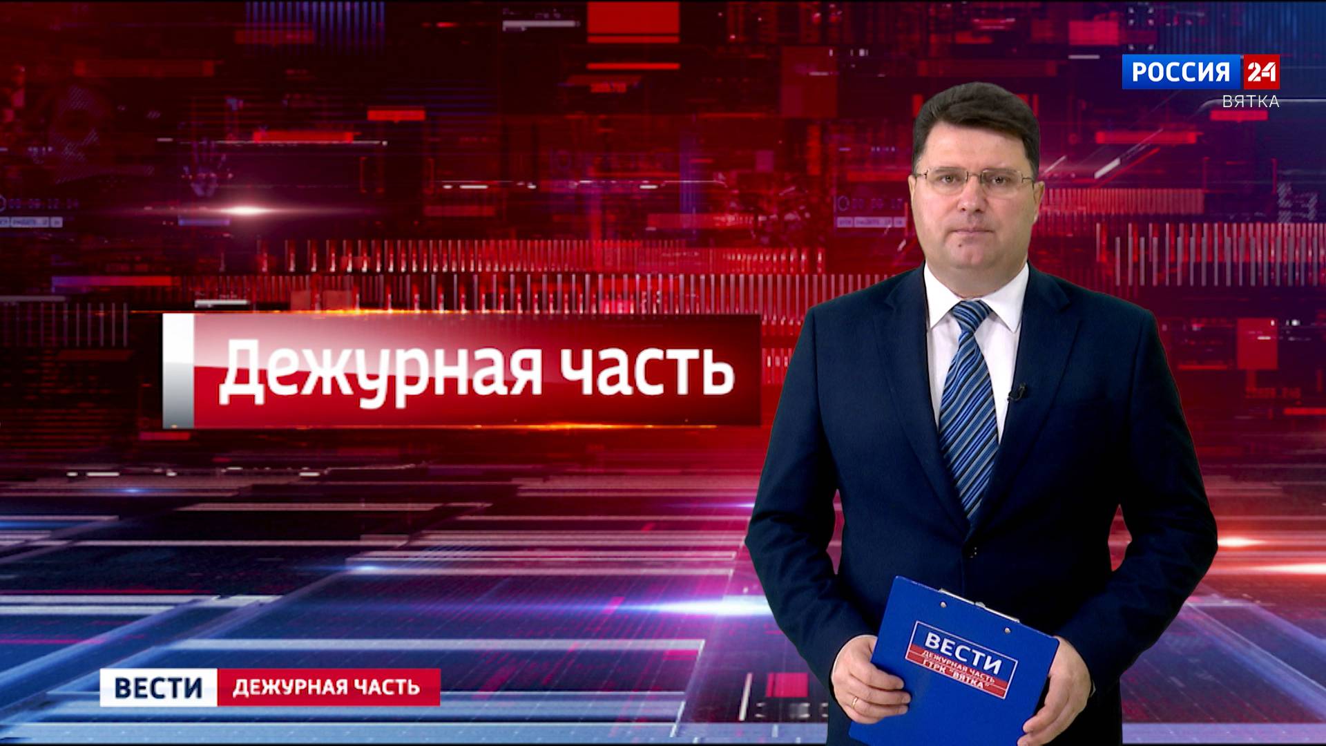 Вести. Дежурная часть (07.11.2025)