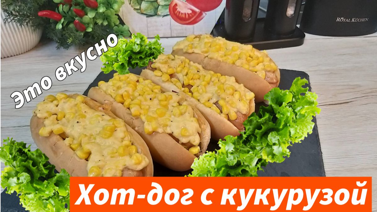 Такие Хот-Доги вы ещё не пробовали! Трендовый хот-дог с кукурузой обязательно стоит попробовать!