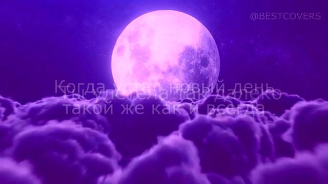 На сиреневой луне ты забудешь обо мне