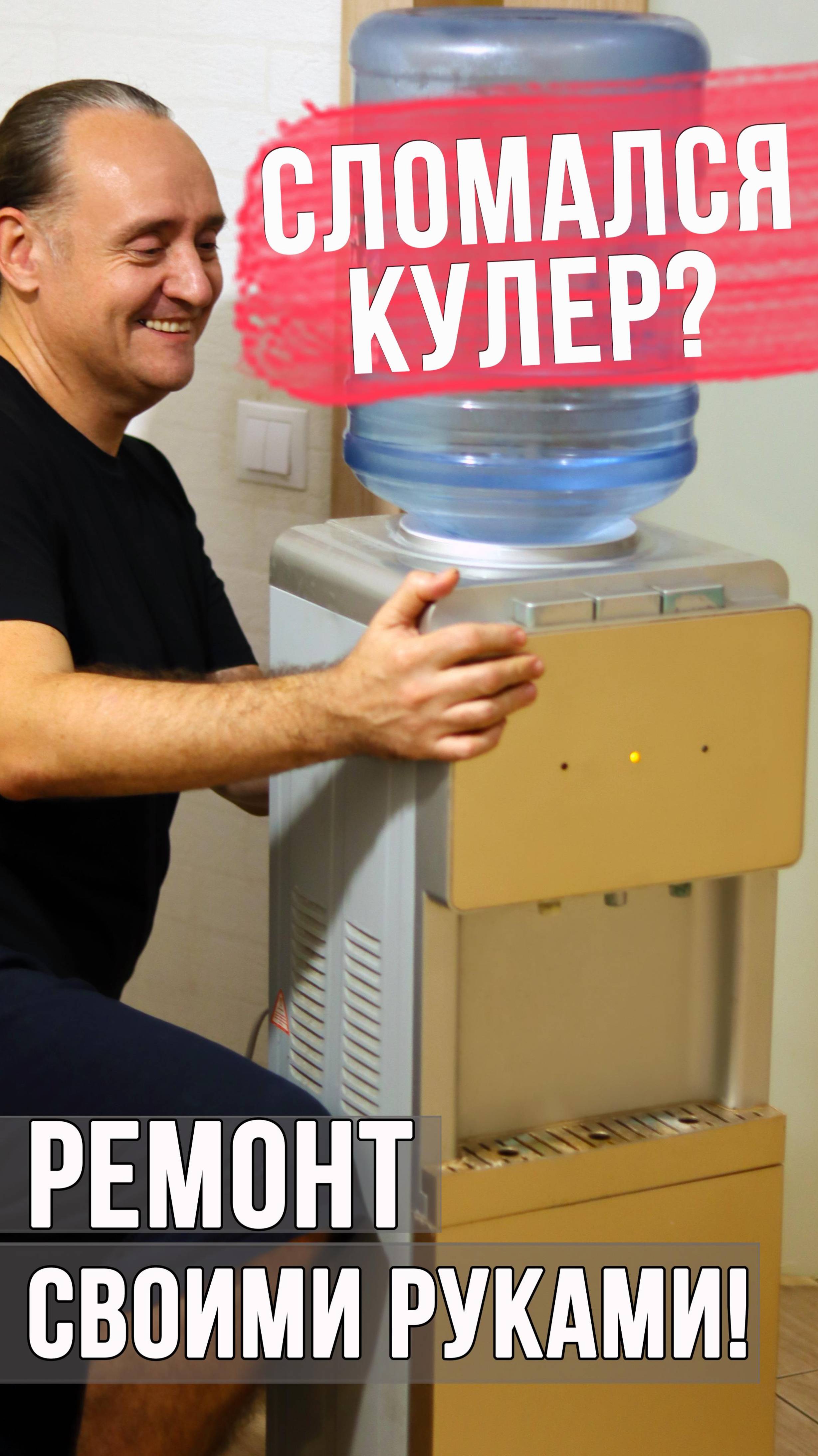 Как починить кулер для воды САМОМУ? Ремонт бака за 15 минут!