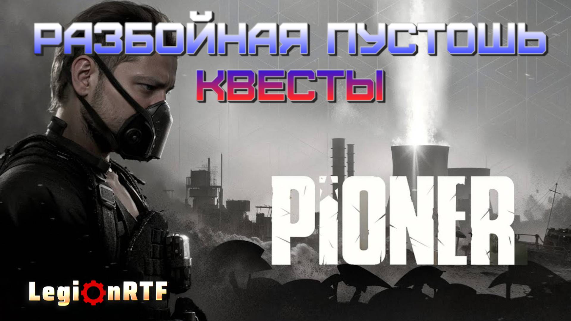 Квесты разбойной пустоши. PIONER PLAYTEST.