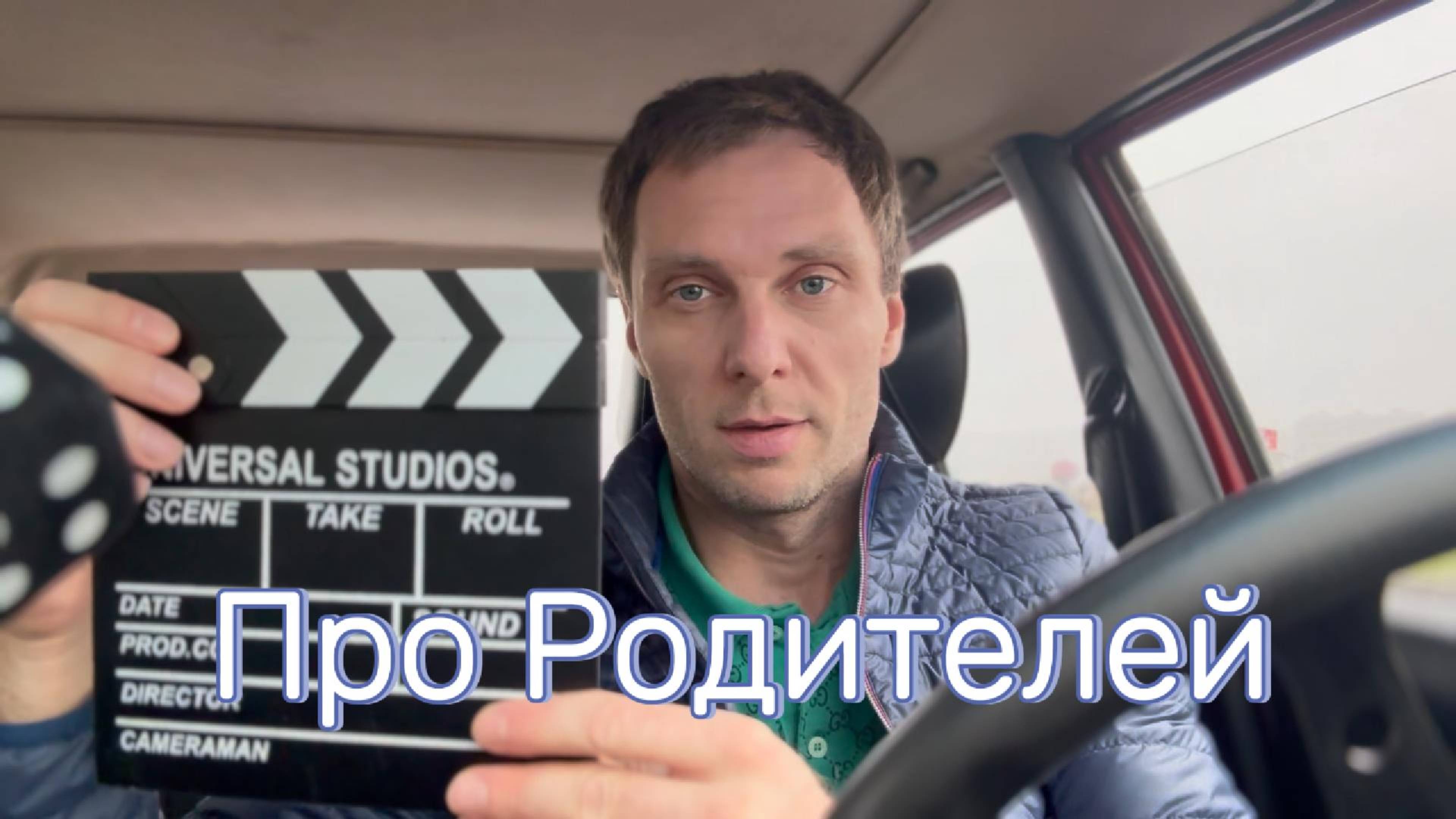 Про Родителей #Я #Вихрицкий #Блогер #Коуч #Родители #Психология #русские #русский #россия #мир #мы