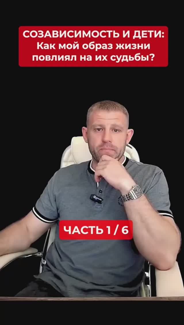Созависимость и дети: как мой образ жизни, повлиял на их судьбы? Часть 1/6