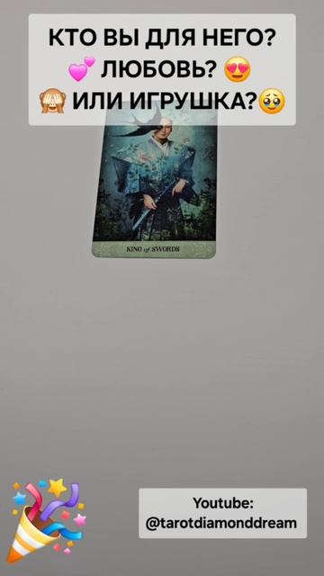 ⁉️ КТО ВЫ ДЛЯ НЕГО? ЛЮБОВЬ? 💖 ИЛИ ИГРУШКА?🥹🙈