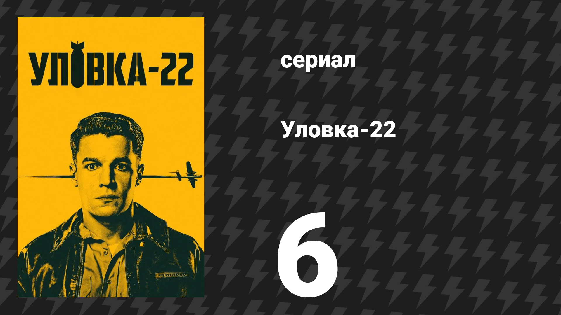 Уловка-22 6 серия (сериал, 2019)