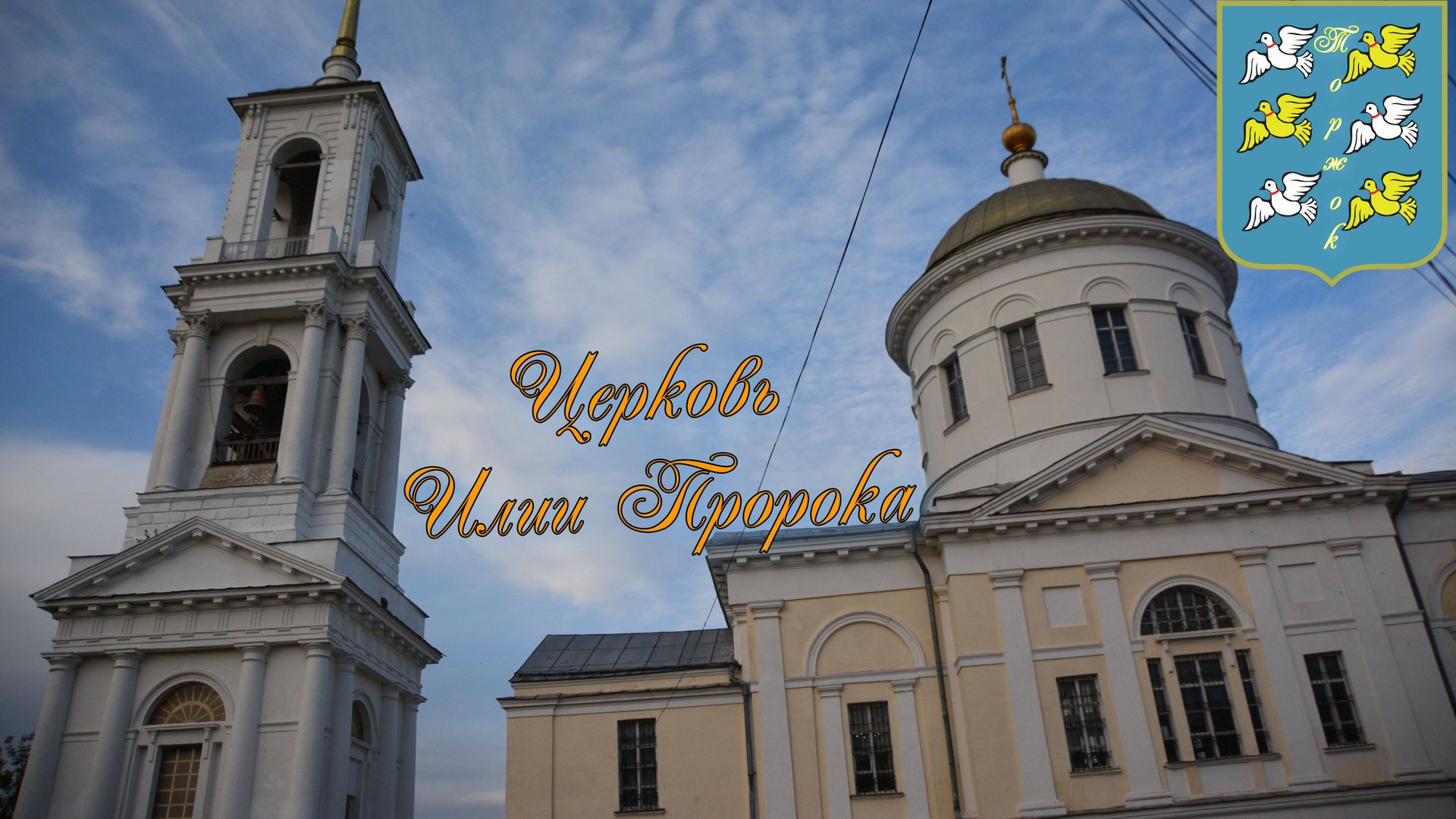 Торжок. Церковь Илии Пророка