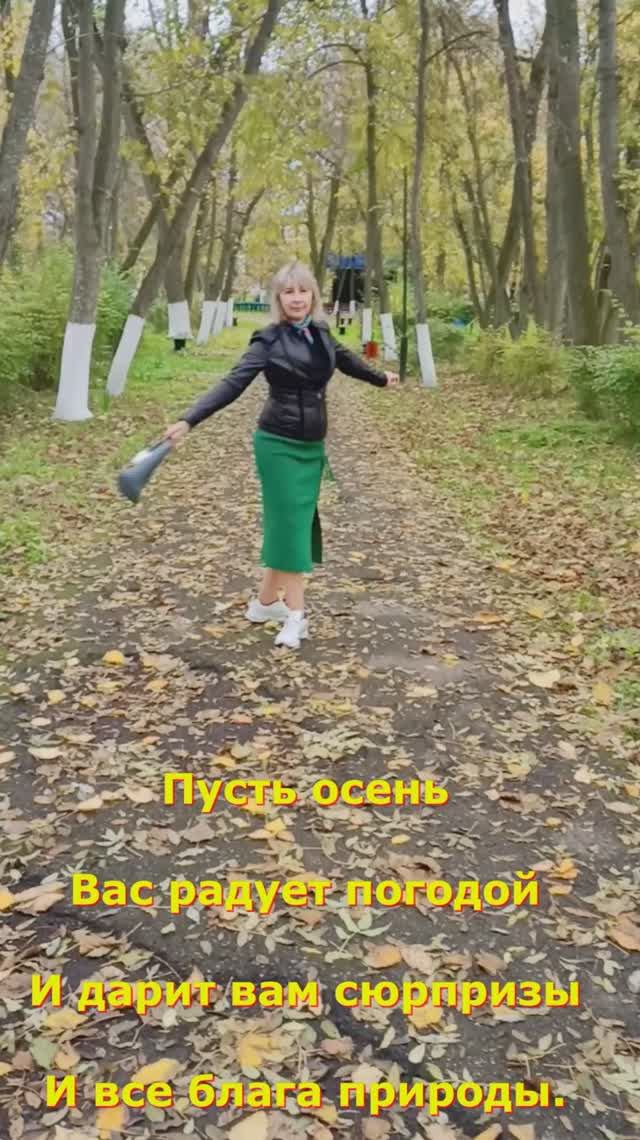 Желаю вам прекрасной осени!