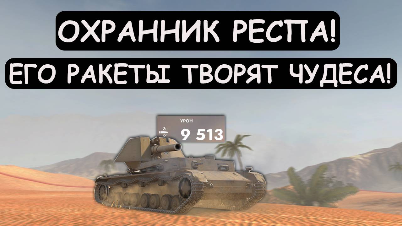 РАКЕТЫ ЧЕРЕЗ ВСЮ КАРТУ! ВАФЛЯ на СТЕРОИДАХ ОХРАНЯТ РЕСП от ВРАГОВ в Tanks blitz!