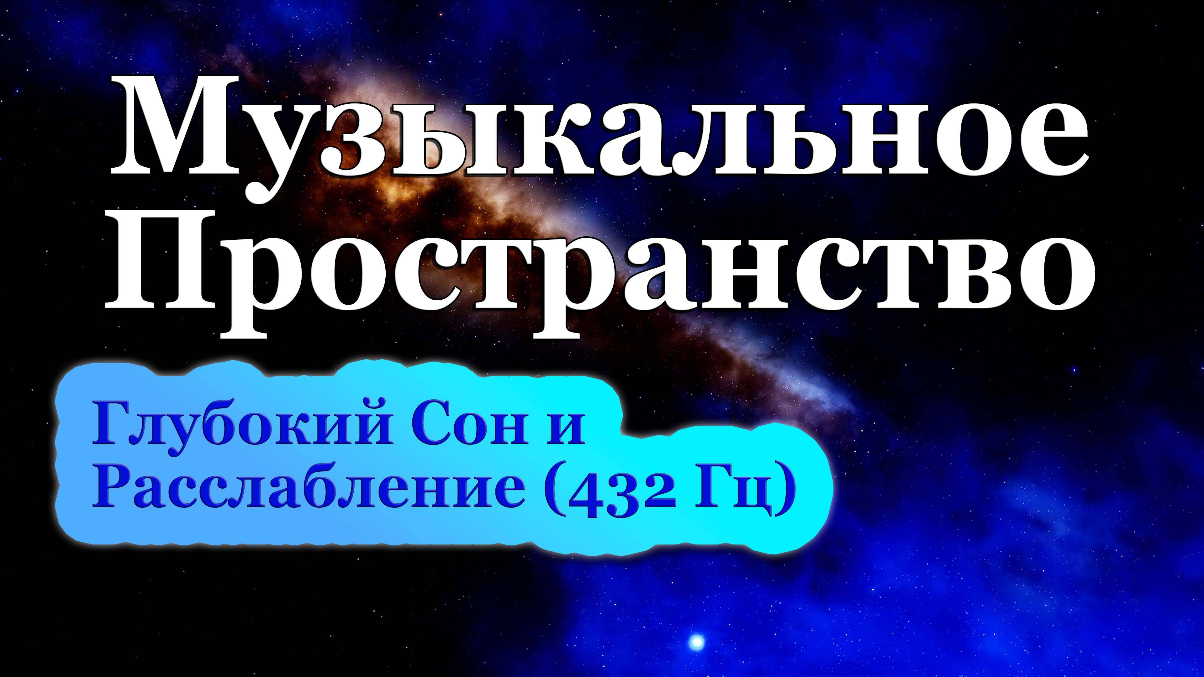 Музыкальное Пространство | Глубокий Сон и Расслабление (432 Гц) 🧘♀️🎧🧘♀️