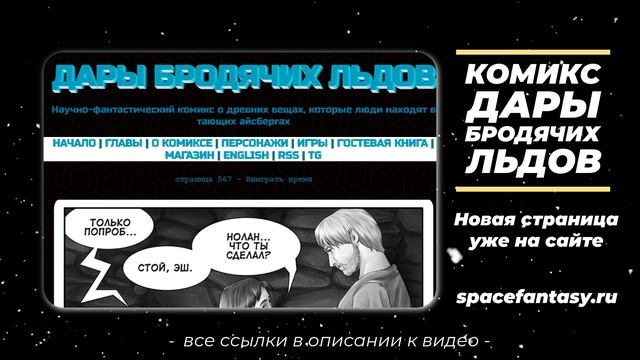 Дары бродячих льдов - научно-фантастический комикс - Страница 567 - Выиграть время