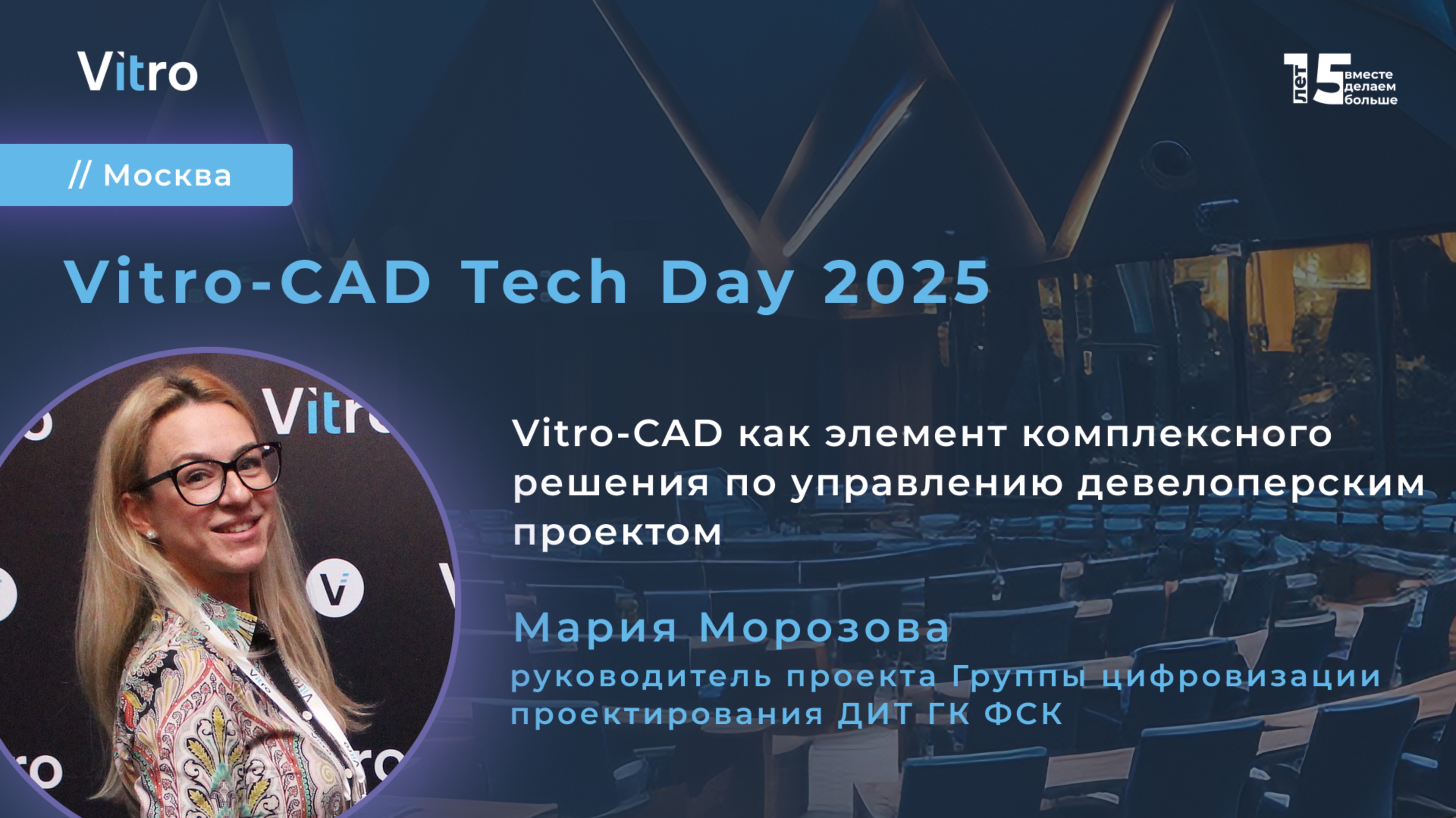Vitro-CAD как элемент комплексного решения по управлению девелоперским проектом. Vitro-CAD Tech Day