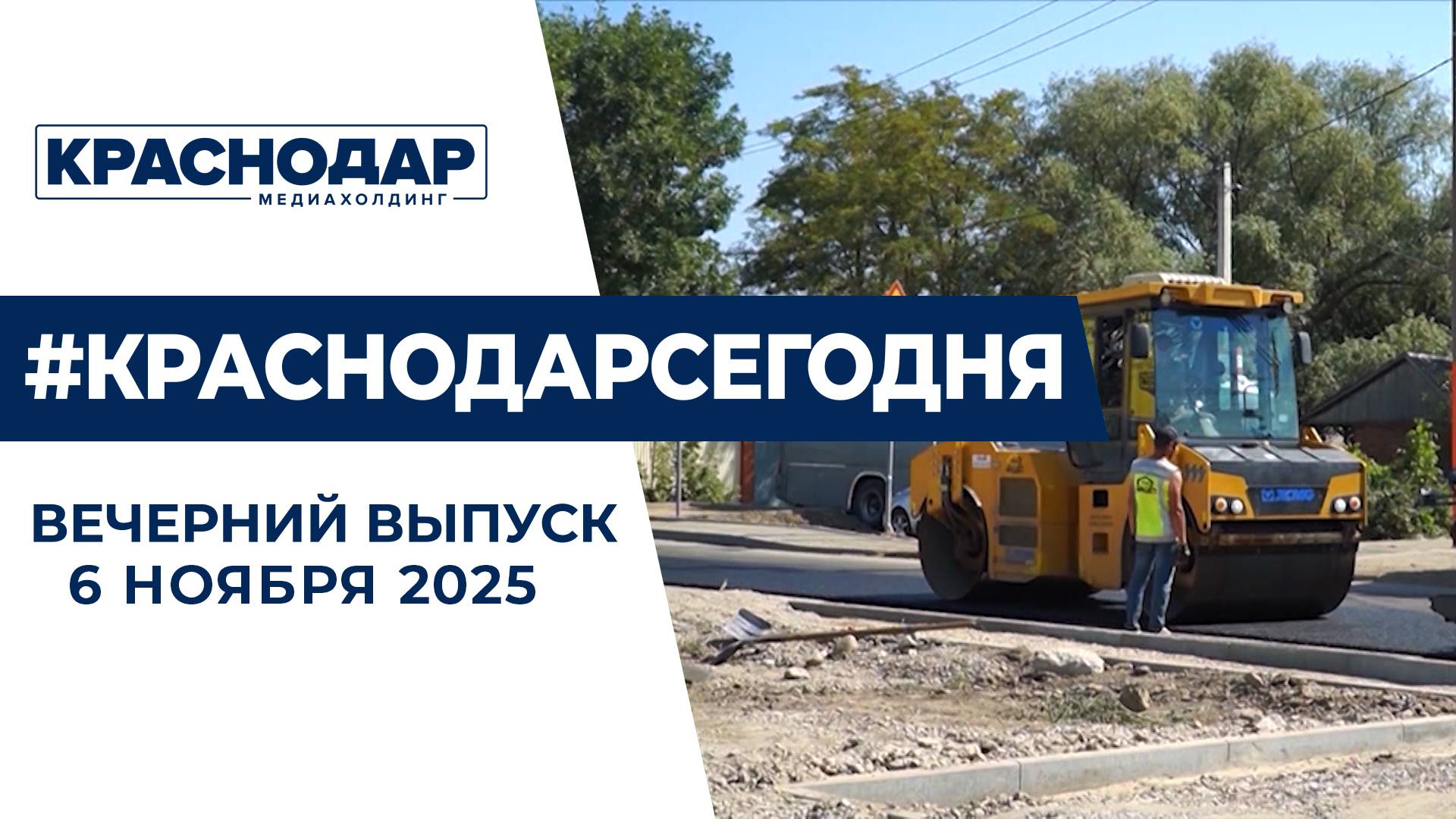 Благоустройство города и новые соцобъекты. Новости 6 ноября 2025