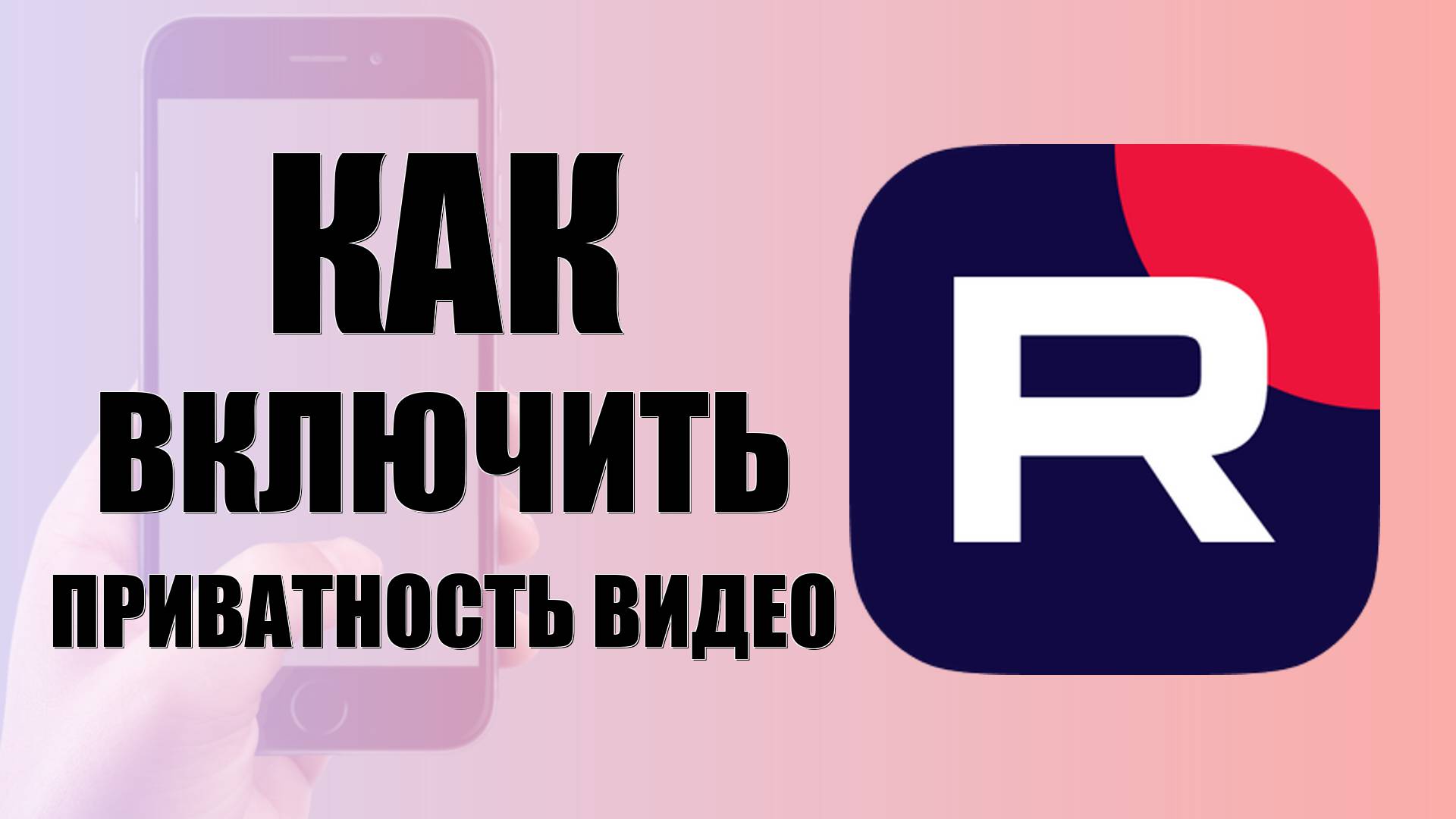 Как включить приватность видео в приложении Рутуб