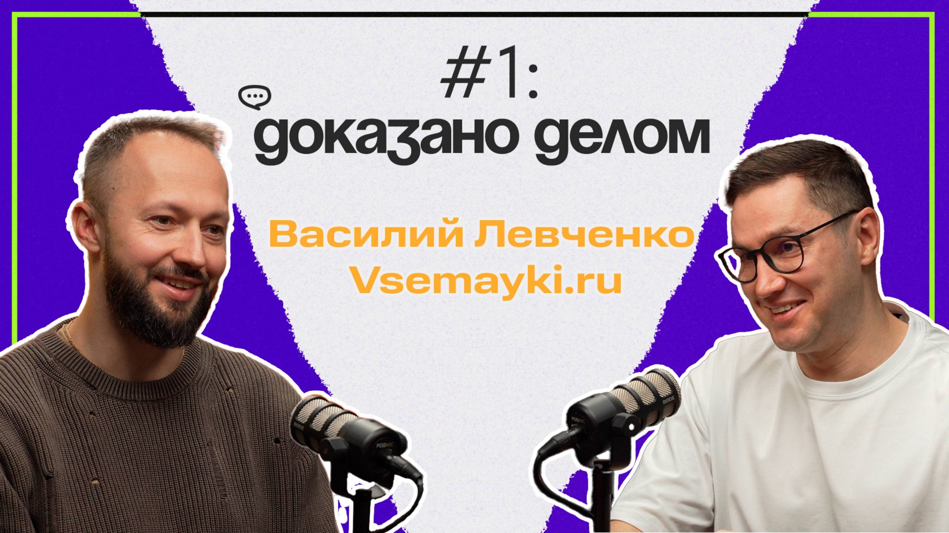 ДОКАЗАНО ДЕЛОМ#1: Василий Левченко, Vsemayki.ru