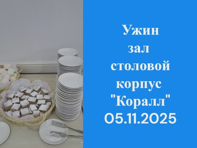 05.11.2025 ужин зал столовой корпуса Коралл 2эт