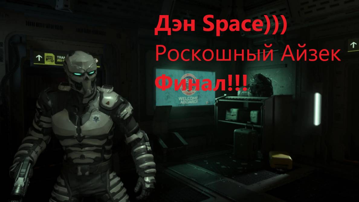 Дэн Space))) Полное прохождение на нереальном уровне сложности)))-5 серия!!!