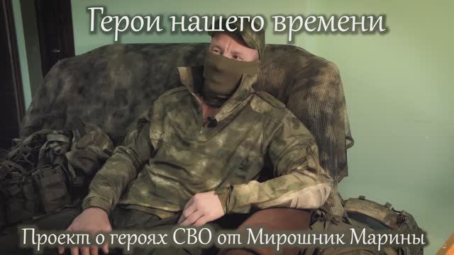 16 серия. Проект "Герои нашего времени". Позывной ПОДЛЫЙ.