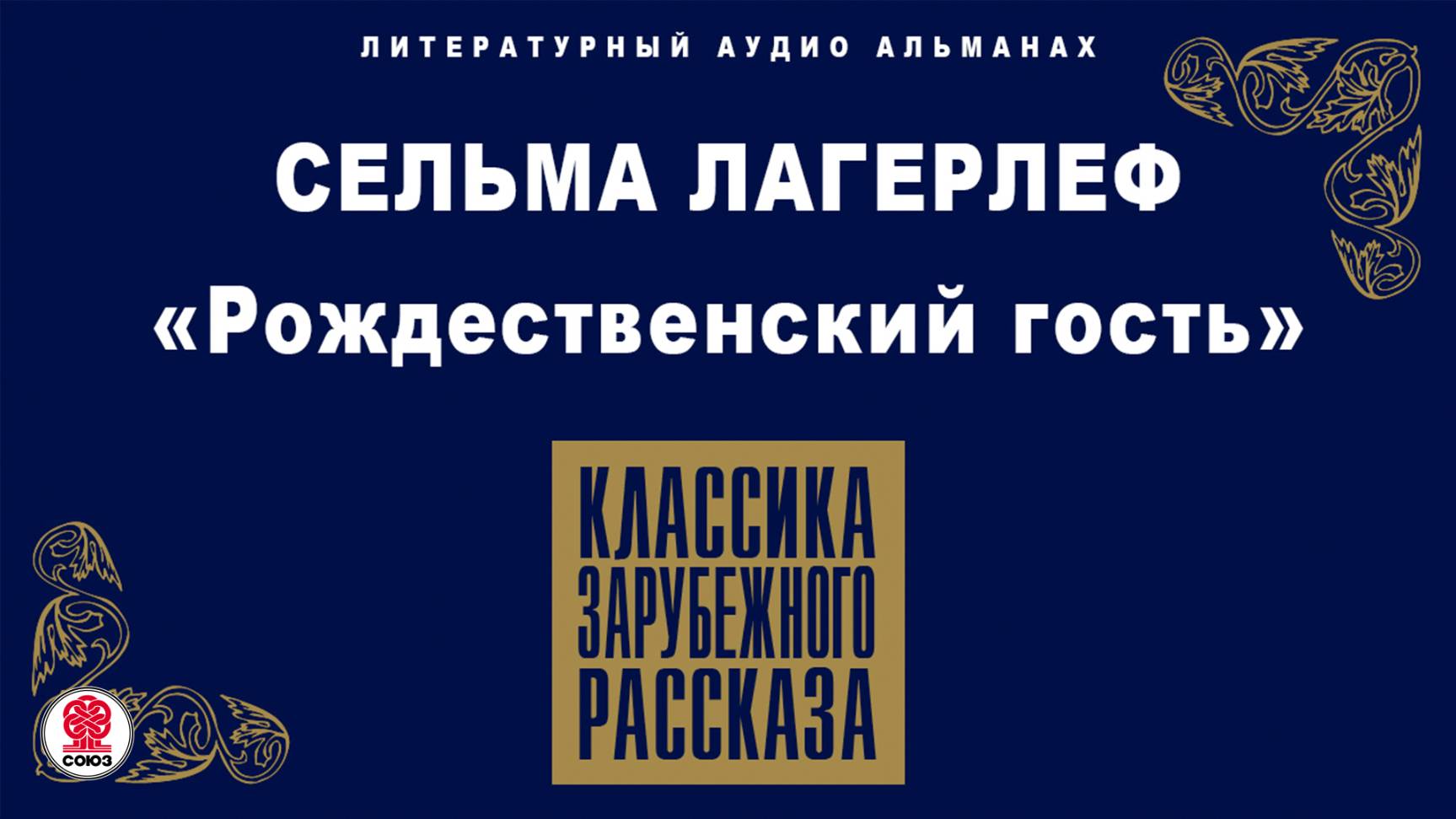 СЕЛЬМА ЛАГЕРЛЁФ «РОЖДЕСТВЕНСКИЙ ГОСТЬ». Аудиокнига. Читает Александр Котов