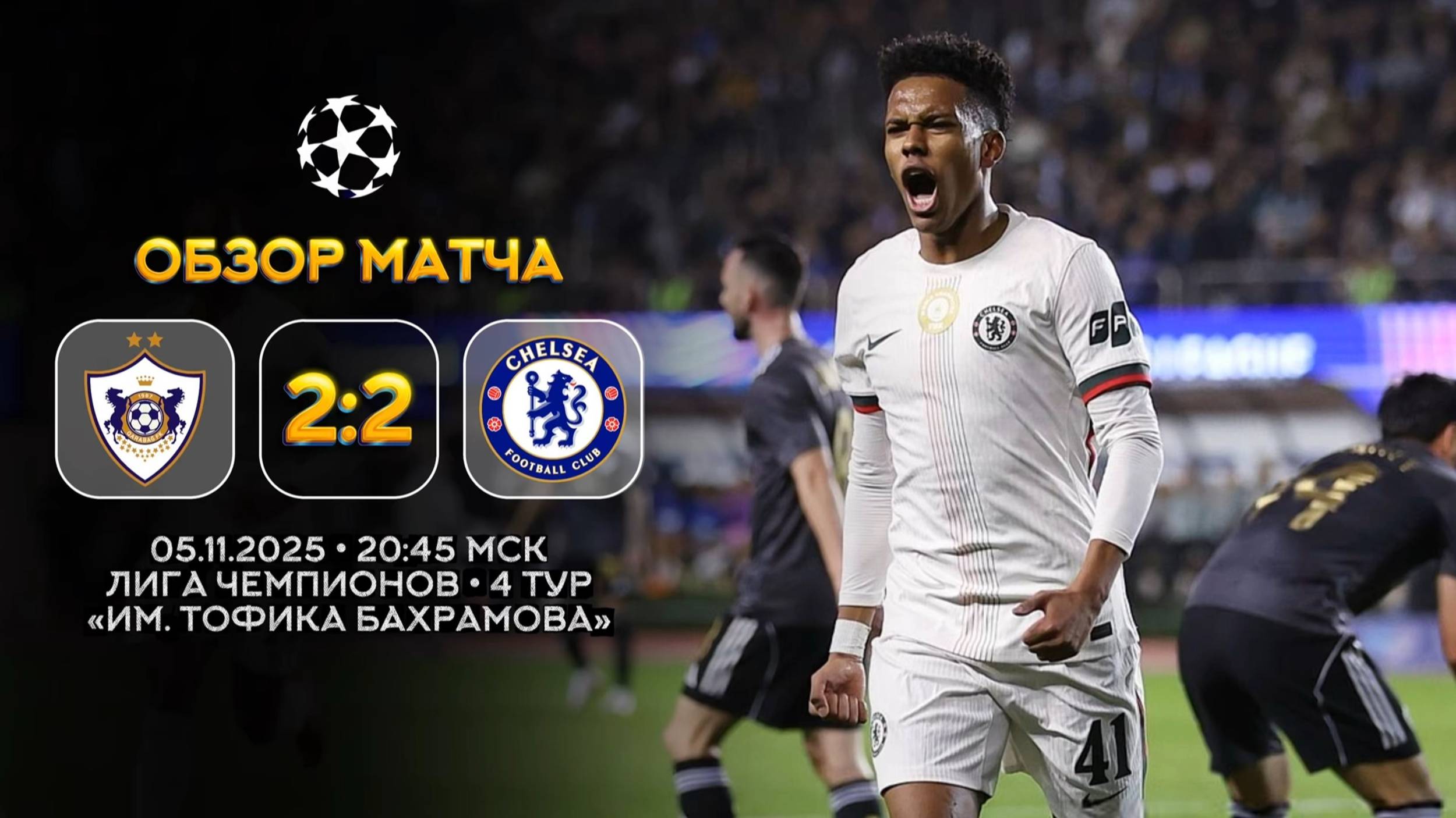 Лига Чемпионов. Карабах — Челси. Обзор матча | Синий Дзен