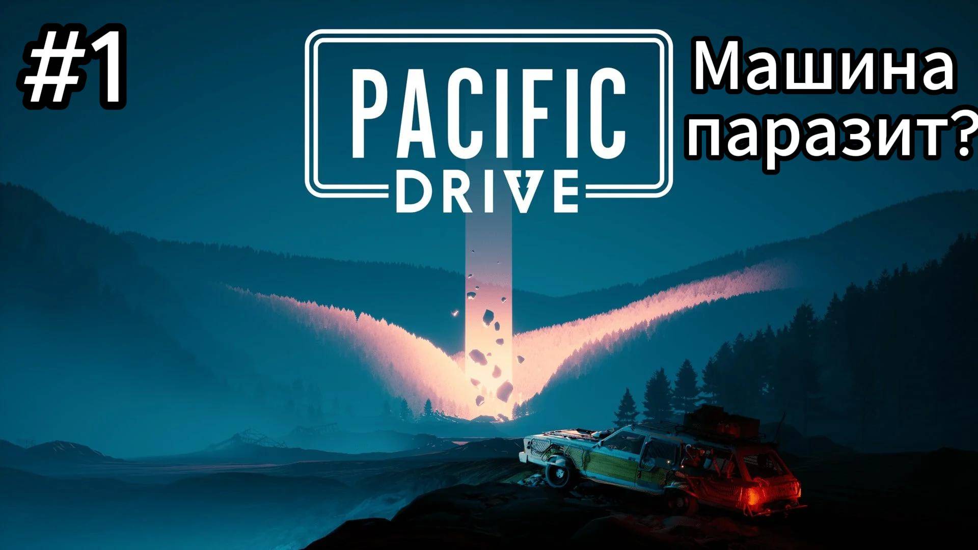 Pacific Drive #1 Первая вылазка в зону?