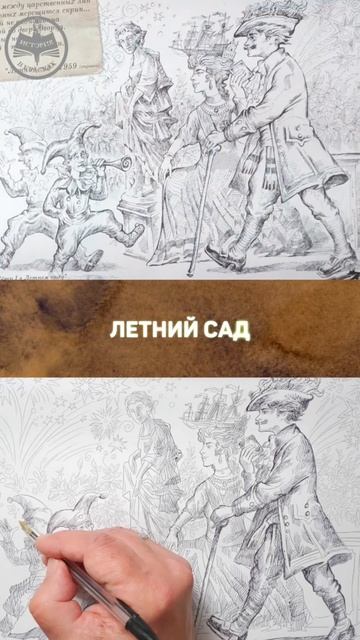 Петр I царь всея Руси Видеоурок "Петр I в Летнем саду" техника-гелевая ручка. Летний сад