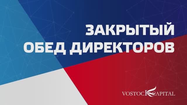 Закрытый клуб директоров