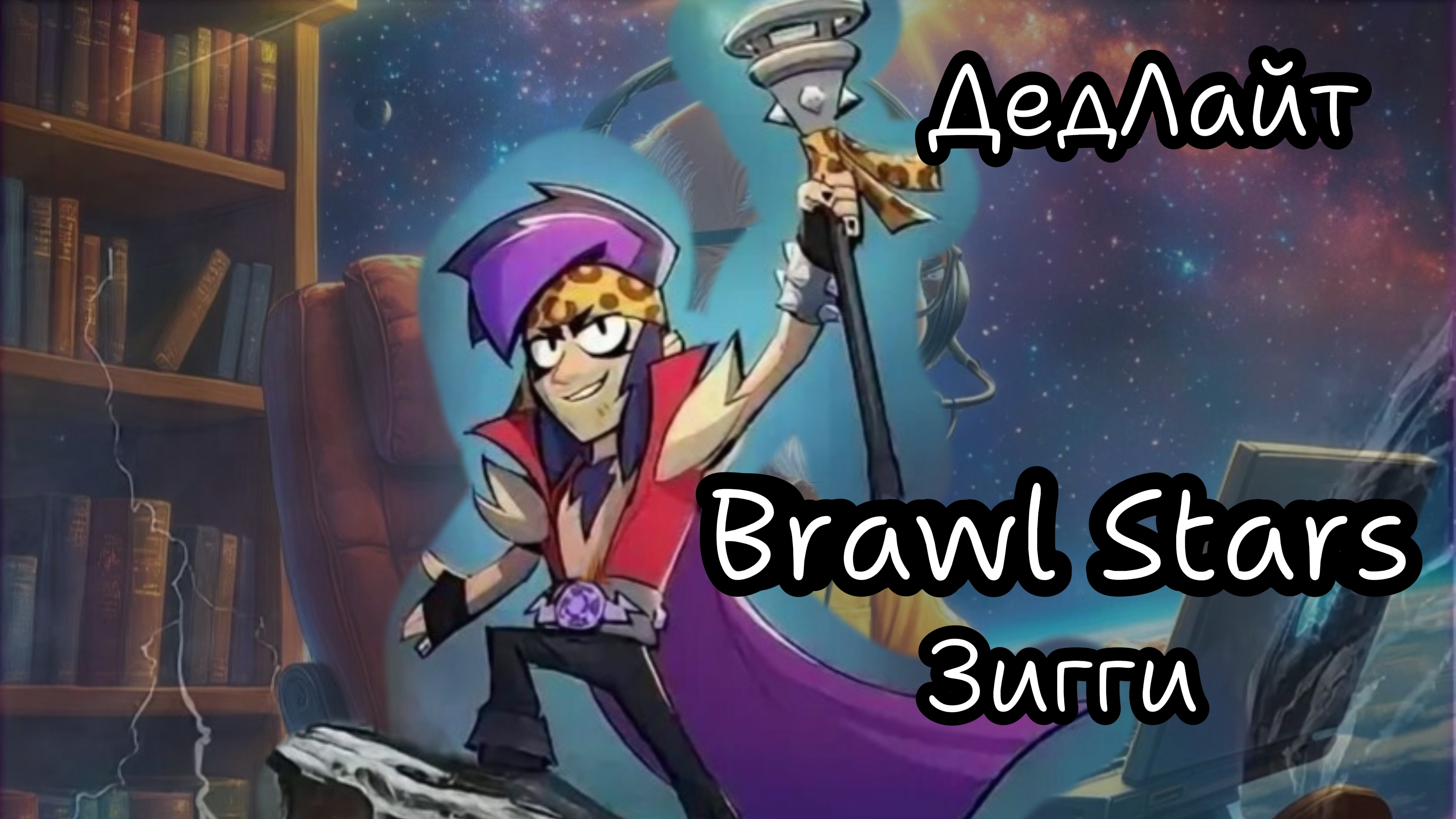Brawl Stars. Зигги.