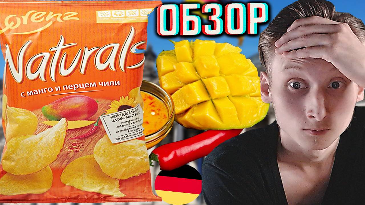 С МАНГО И ПЕРЦЕМ ЧИЛИ!НОВЫЕ НЕМЕЦКИЕ ЧИПСЫ LORENZ NATURALS | ВСЕ КРАДУТ LAYS? СЫРНЫЙ ВКУС | ОБЗОР