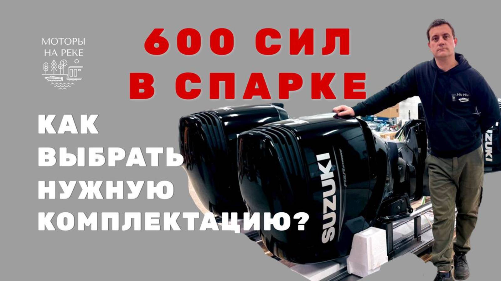 Два по 300: как собрать спарку моторов? #лодочныймотор #лодка #катер #suzuki #рыбалка