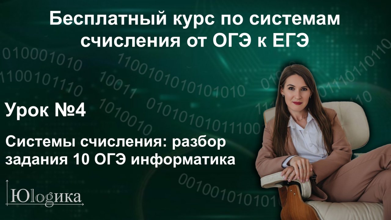 ОГЭ по информатике: разбор задания №10 на системы счисления —Урок №4 | Бесплатный курс