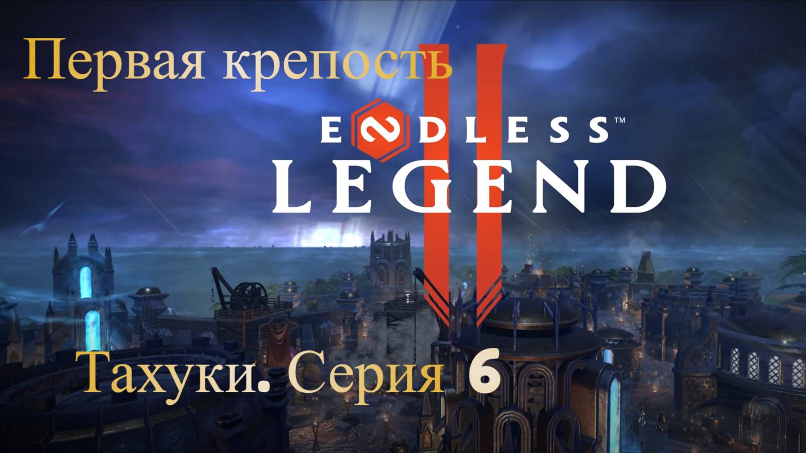 ENDLES Legend 2. Тахуки. Серия 6