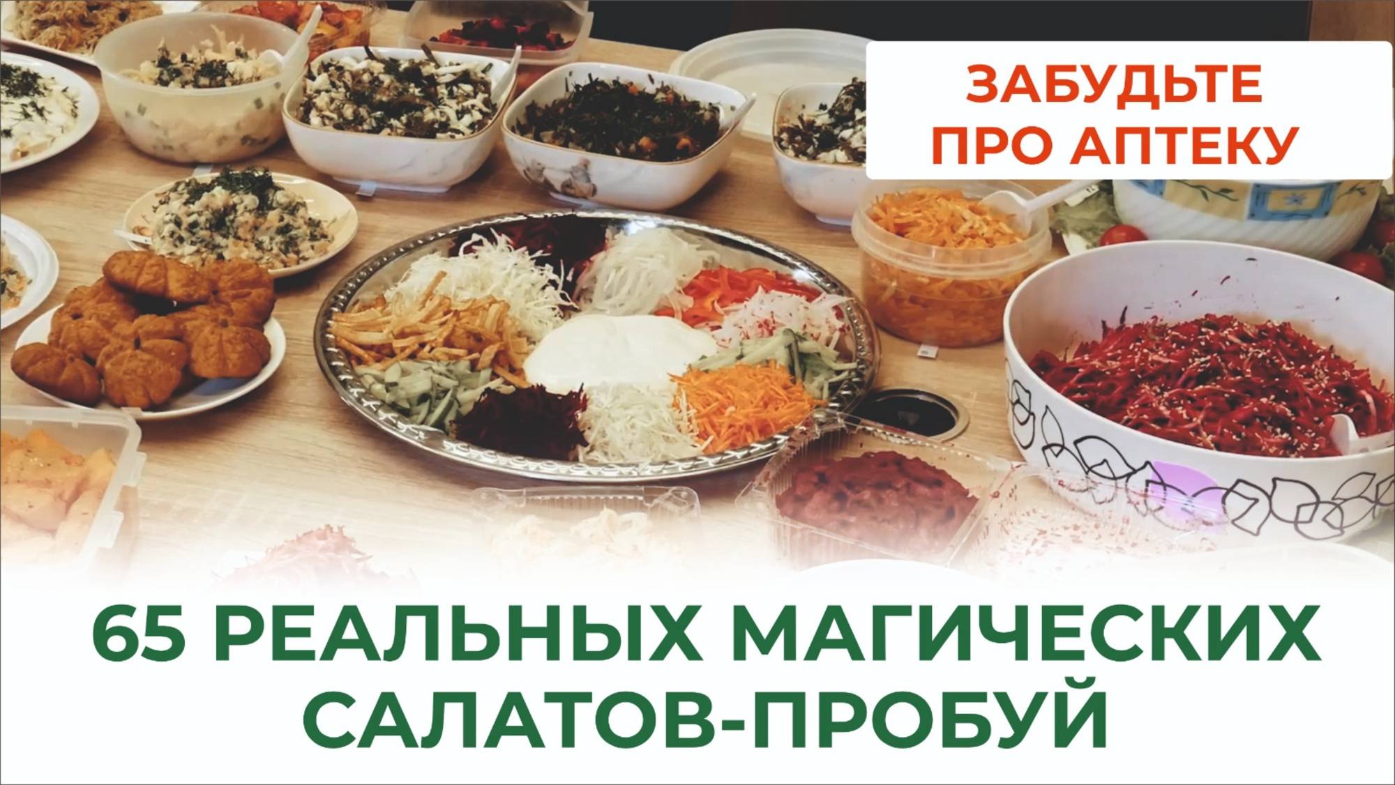 Салаты, богатые витаминами и минералами в сумме на 800%! Как, из чего их сделать?!