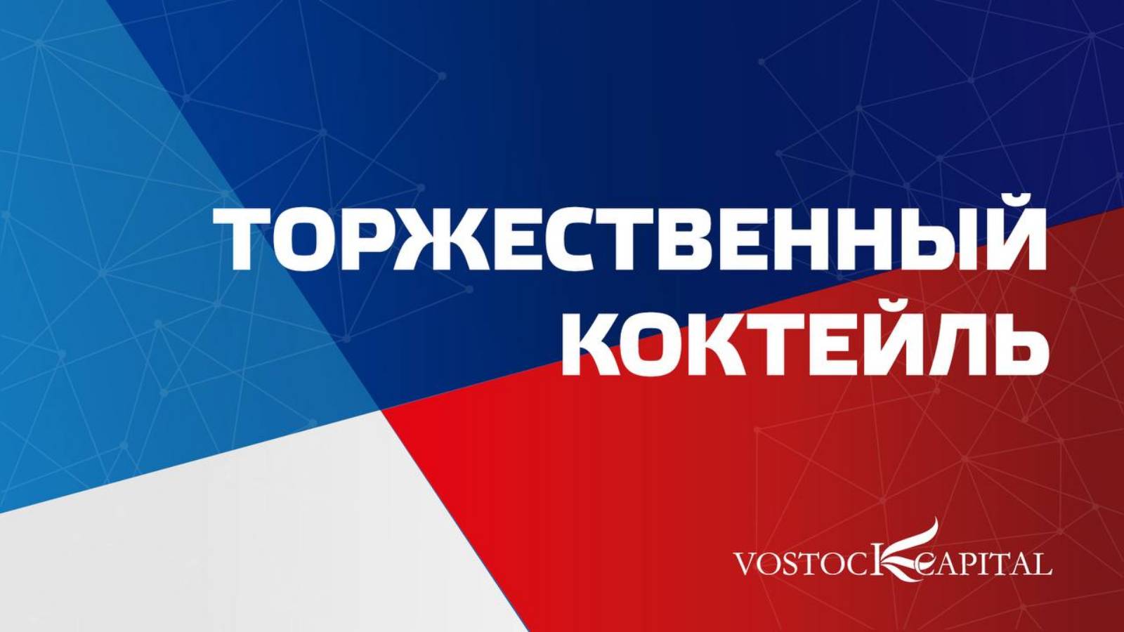 Торжественный коктейль