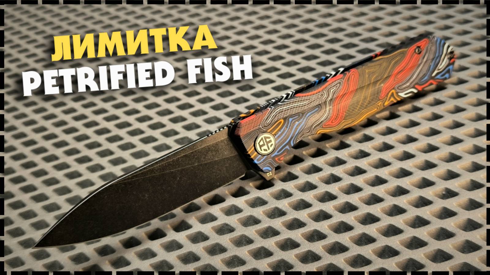 Лимитированный Складной EDC Нож Petrified Fish Forward PF818 G-Mascus