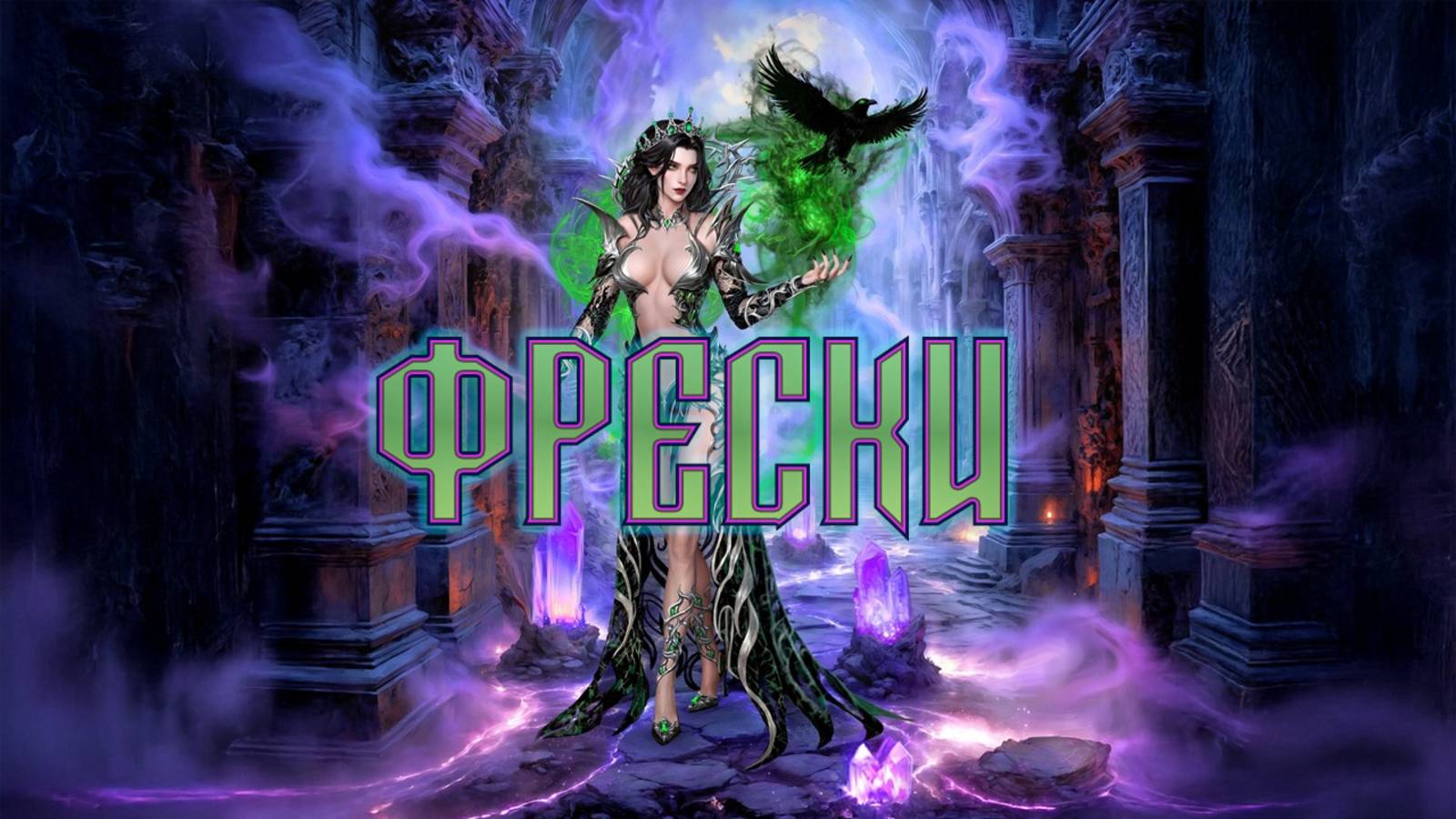 Игра "Небеса". Гайд. Сбор "Фреска Владычицы скарабея" [Часть 1]