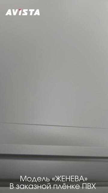 ФМФ Ависта. Модель "Женева" в заказной плёнке пвх.