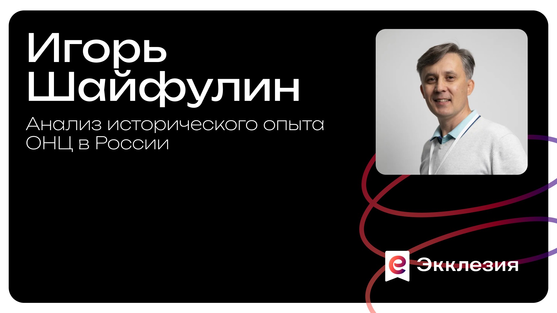 Анализ исторического опыта ОНЦ в России | Игорь Шайфулин