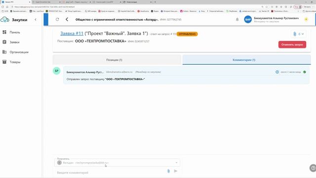Система закупок ЗакупPRO. Интерфейс обработки заявки.