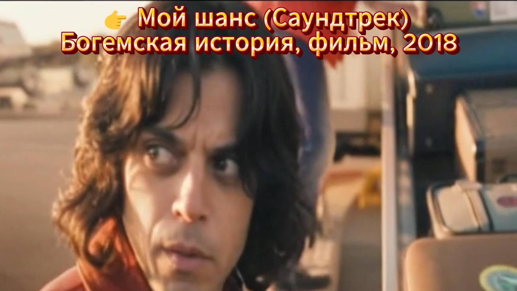 👉 Надеюсь, что да (Саундтрек) (Богемская история, фильм, 2018)#shorts #документальный #топ