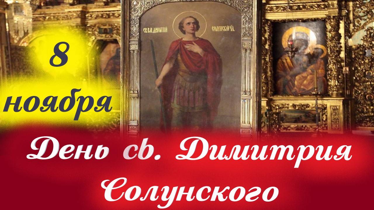 8 Ноября -День святого Димитрия Солунского 8 ноября 2025 Церковный календарь