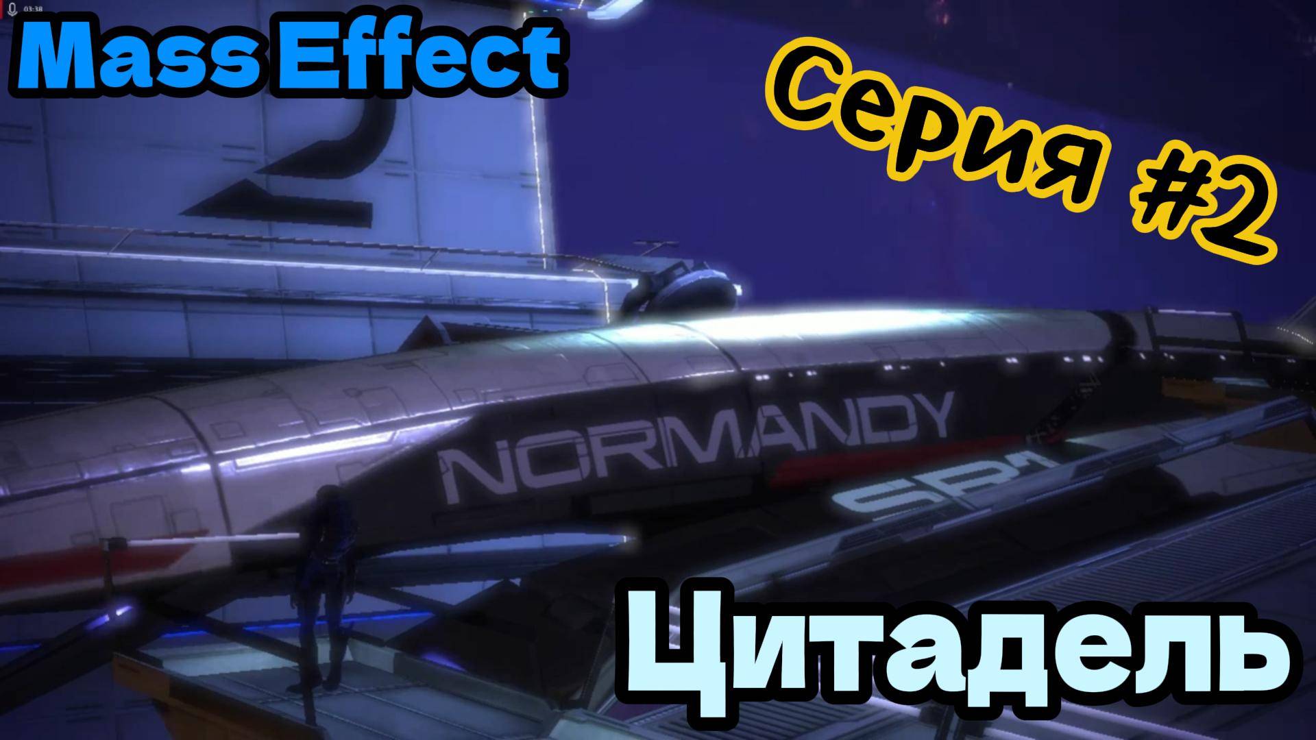 Mass Effect Серия #2 Цитадель