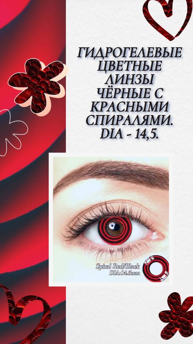 Гидрогелевые цветные линзы - чёрные с красными спиралями. Dia - 14,5.